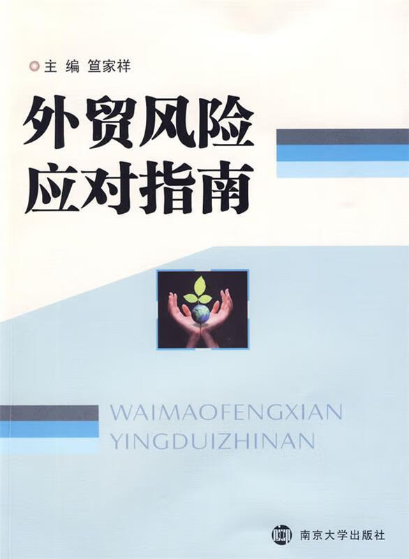 外贸风险应对指南 笪家祥主编【书】