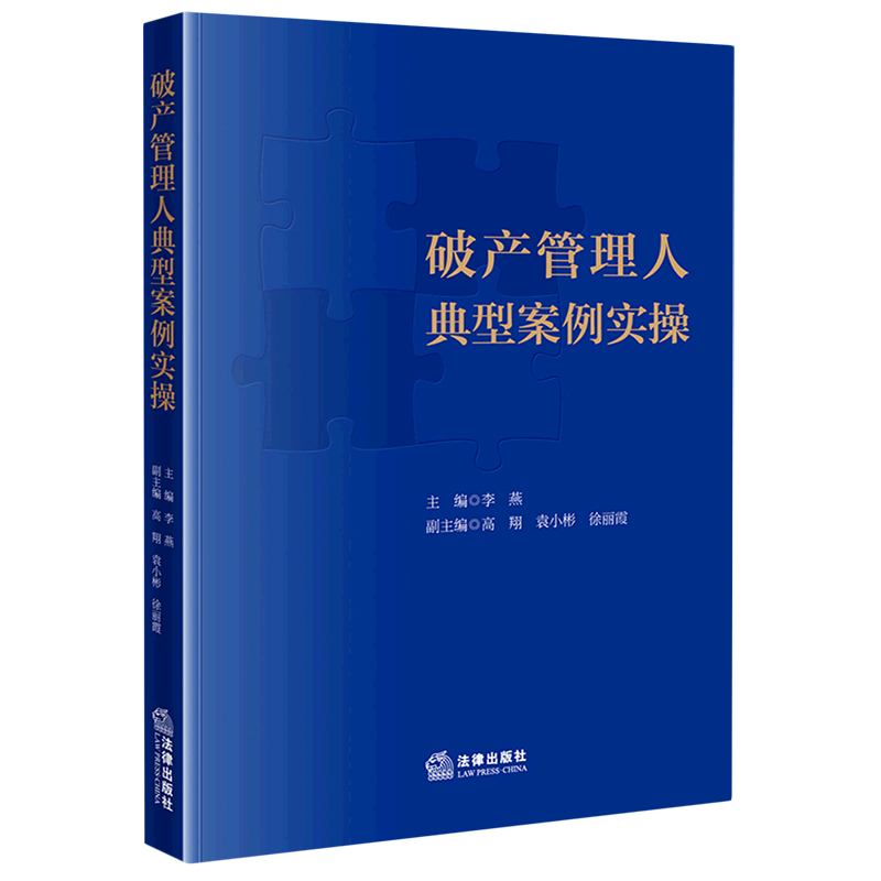 破产管理人典型案例实操
