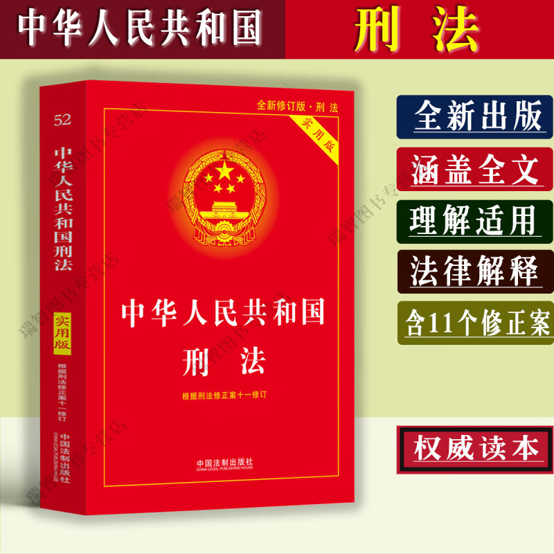 2023年适用新版中华人民共和国刑法实用版刑法修正案十一11刑法法条法律法规司法解释理解与适用中