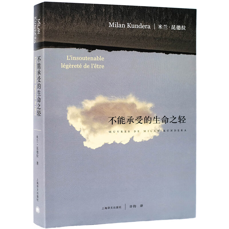 不能承受的生命之轻