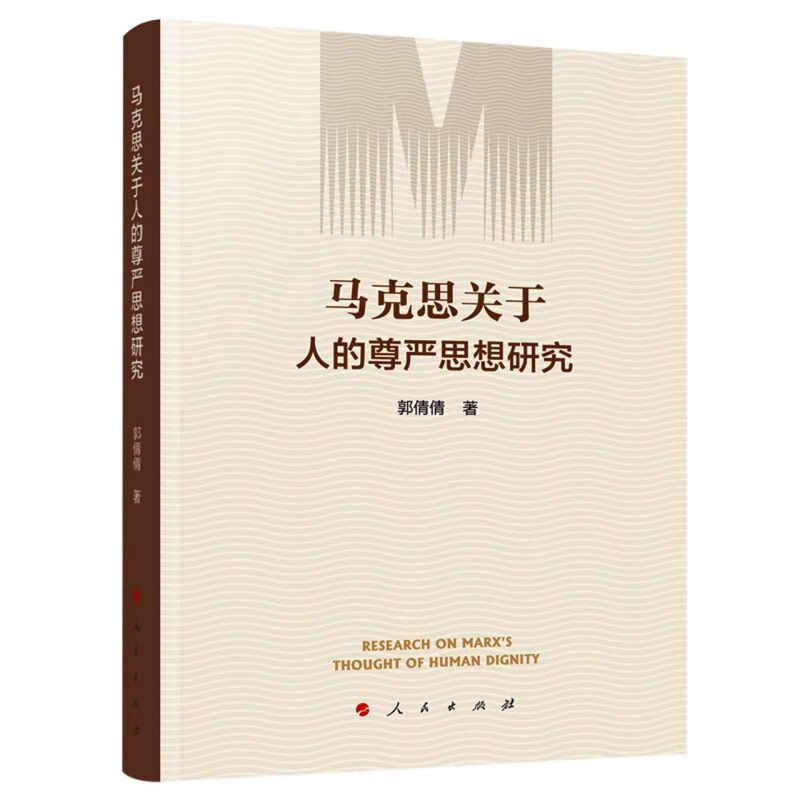 马克思关于人的尊严思想研究