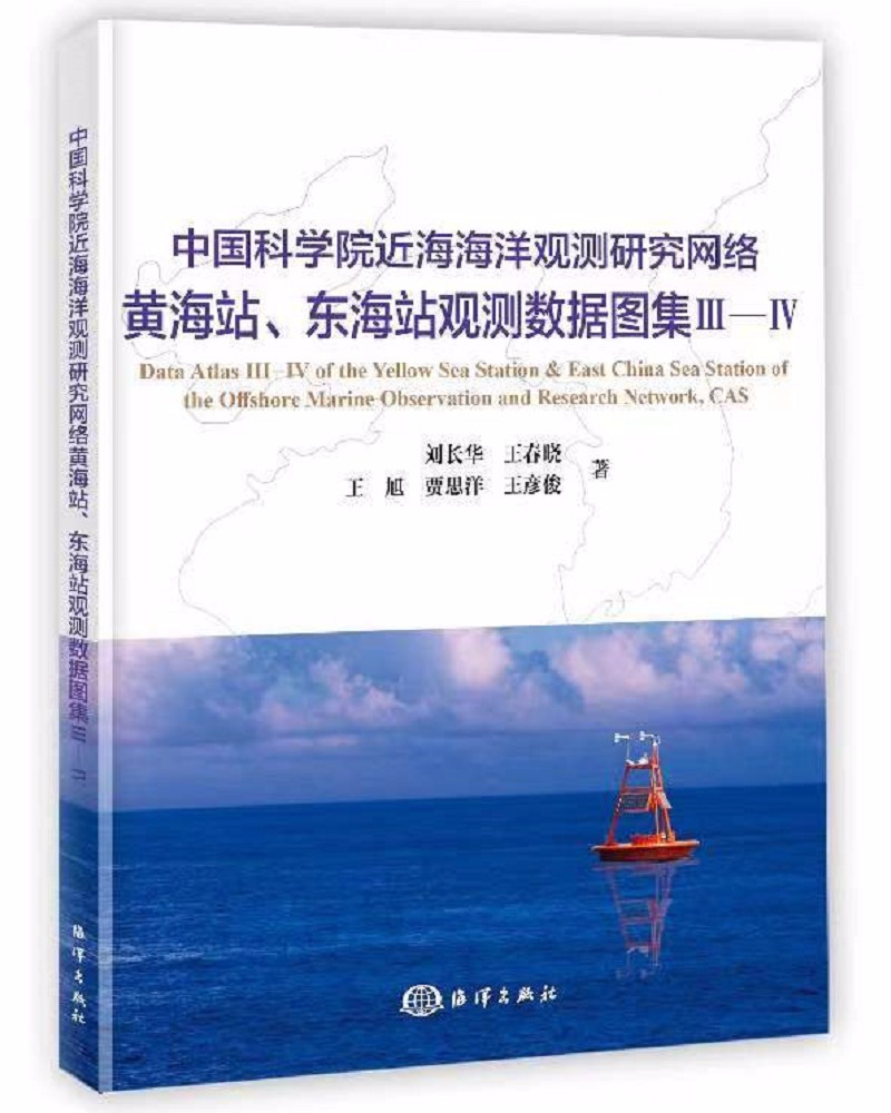 中国科学院近海海洋观测研究网络 黄海站、东海站观测数据图集Ⅲ—Ⅳ