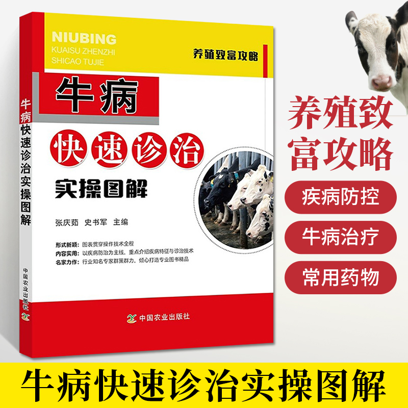 牛病快速诊治实操图解 牛病诊断及治疗全书兽医牛场选址与布局牛场饲养管理牛病诊疗技术农业畜牧养殖养牛技术书籍