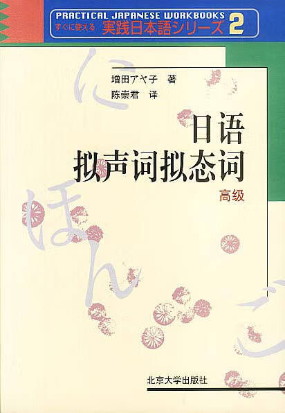 日语拟声词拟态词：高级 增田ァャ子 著,陈崇君 译