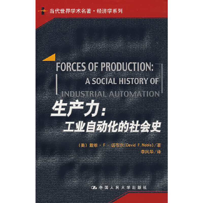 生产力:工业自动化的社会史(当代世界学术名著.经济学系列)