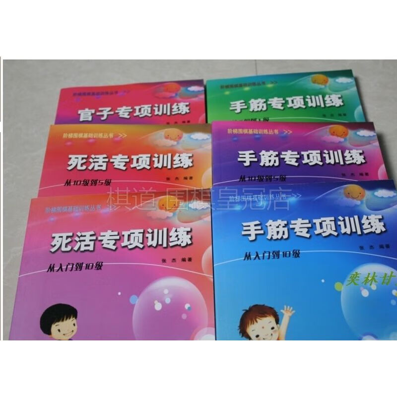 手筋/死活/官子/定式/布局专项训练 阶梯围棋训练书张杰 围棋书籍 初段到3段 手筋专项训练