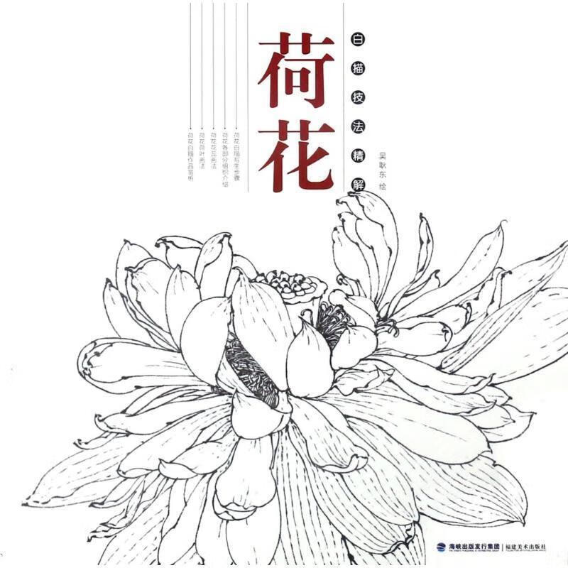 荷花：白描技法精解 吴耿东 绘