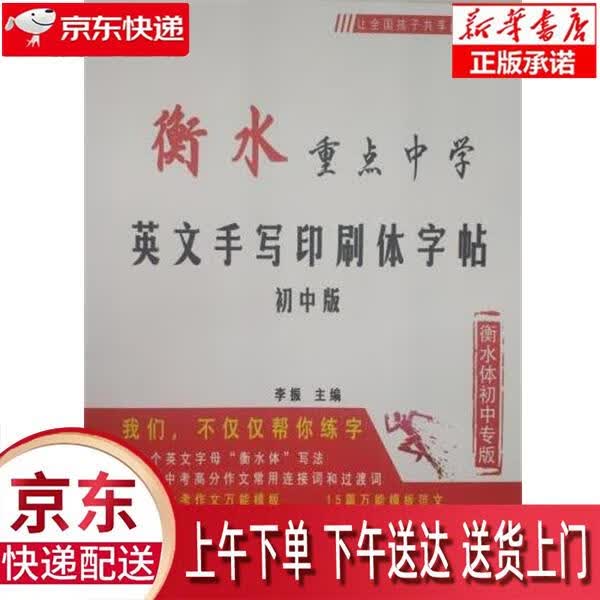 【新华 全新速发】衡水重点中学英文手写印刷体字帖：初中版 李振 沈阳出版社 李振 沈阳出版社