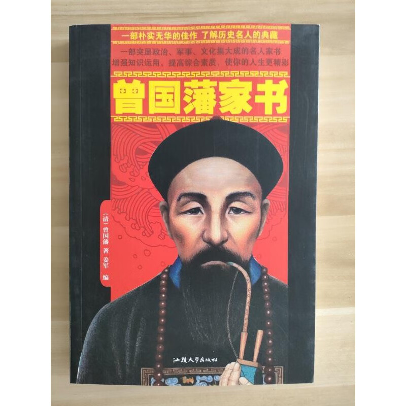 【现货速发】曾国藩家书