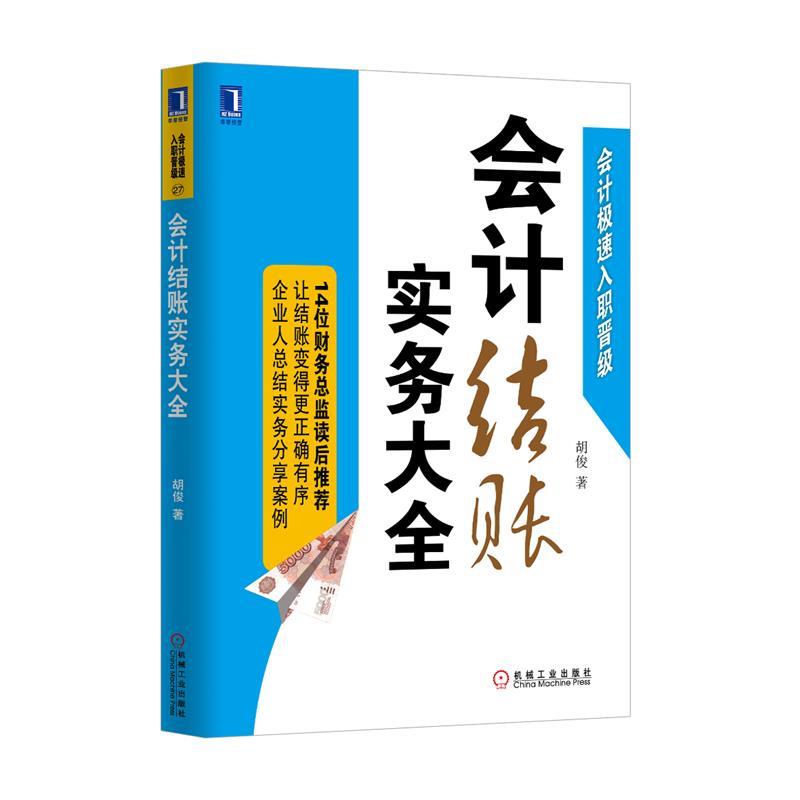 会计结账实务大全 胡俊著【书】