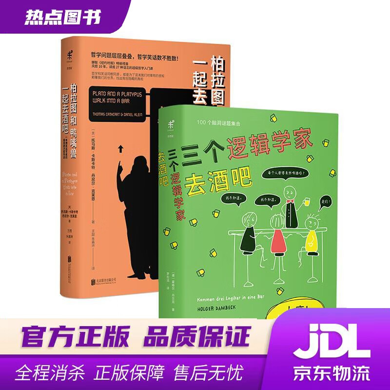 【 官方】三个逻辑学家去酒吧 [德]霍格尔·丹贝克,罗松洁 北京联合出版公司