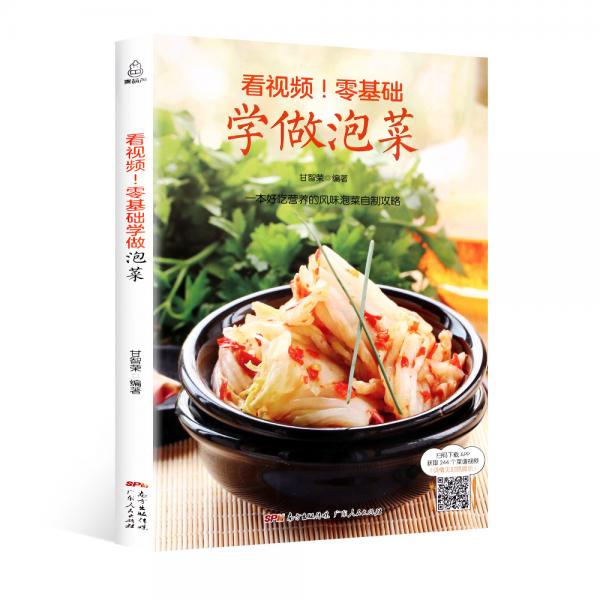看!零基础学做泡菜9787218122236