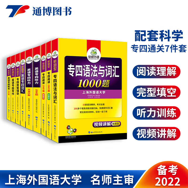 华研外语 英语专业四级语法词汇听力听写阅读完形填空作文专项训练全套 备战2022年 大学专4真题试卷 备考TEM4级复习资料