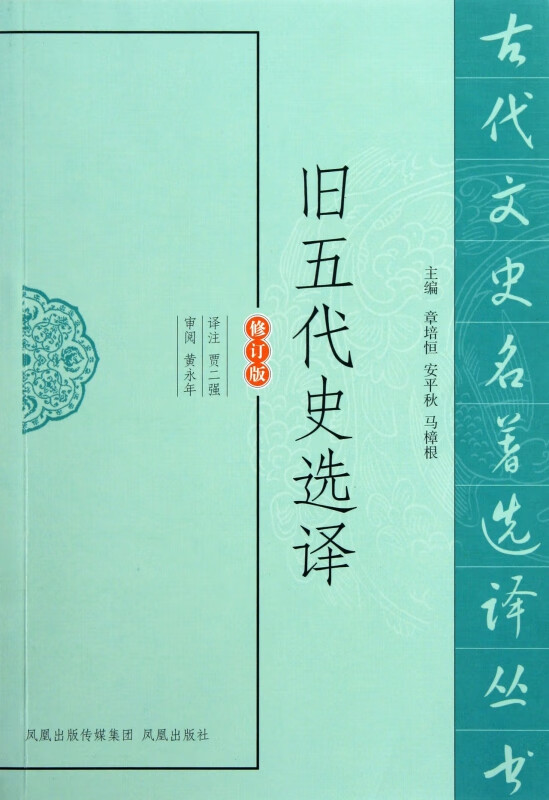 旧五代史选译(修订版)/古代文史名著选译丛书