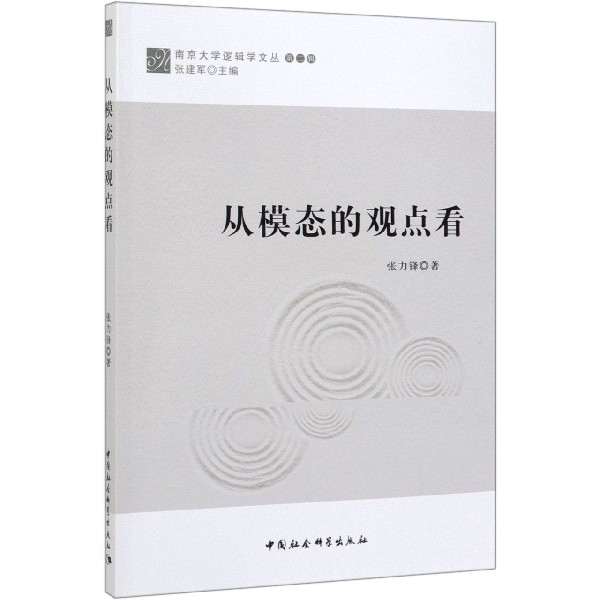 从模态的观点看/南京大学逻辑学文丛