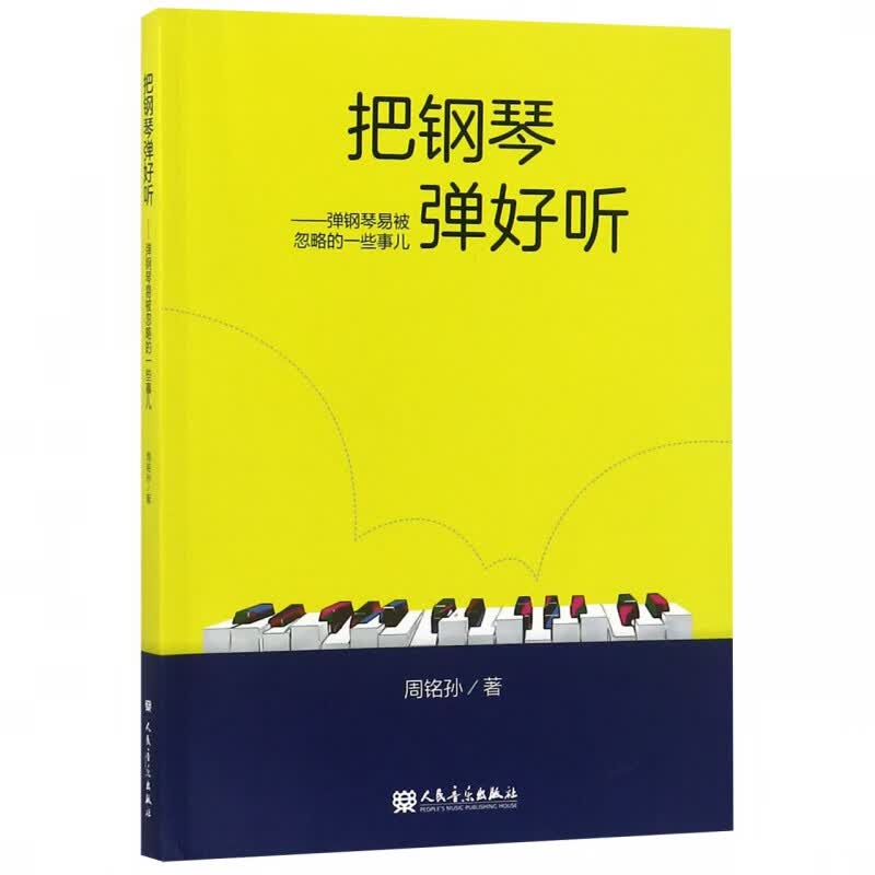 把钢琴弹好听--弹钢琴易被忽略的一些事儿