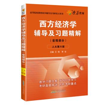 西方经济学辅导及习题精解