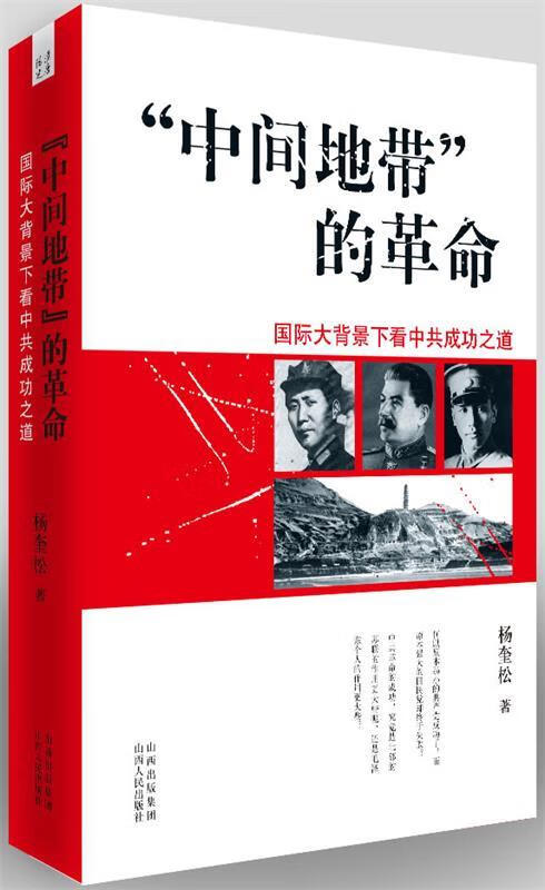 【现货】“中间地带”的革命:国际大背景下看中共成功之道