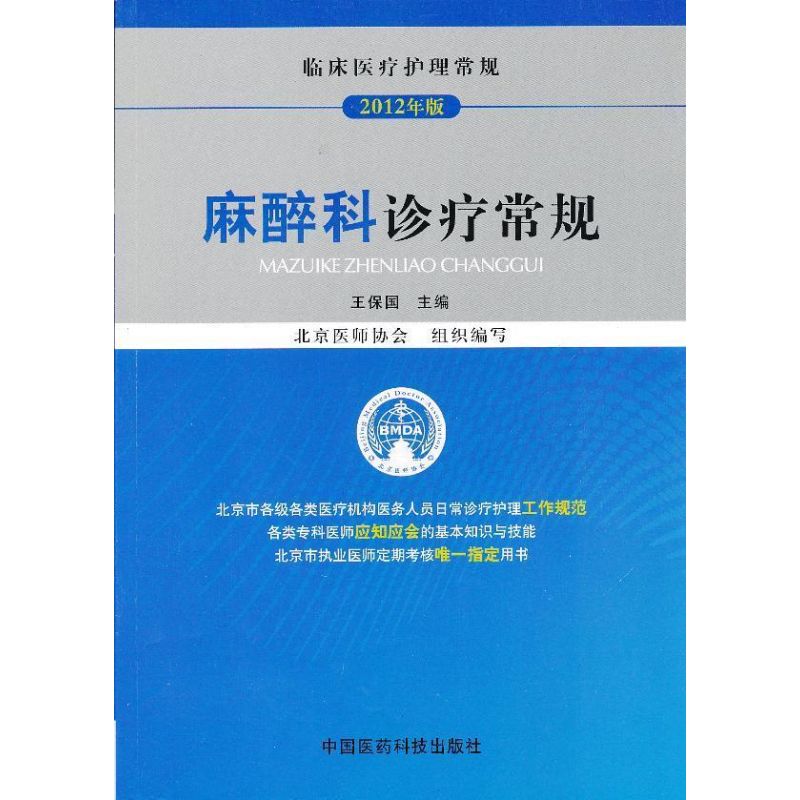 麻醉科诊疗常规