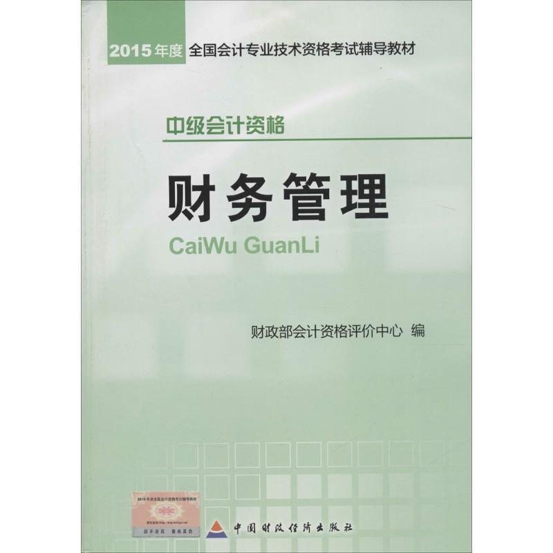 财务管理 财政部会计资格评价中心编