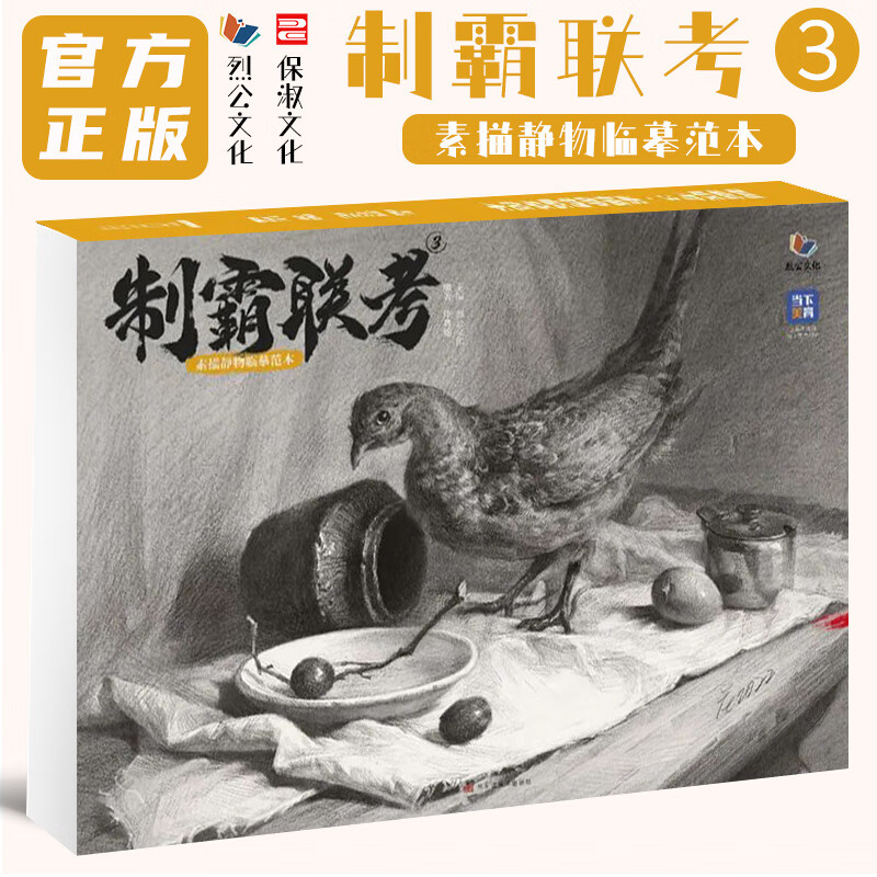 制霸联考3素描静物临摹范本 2022烈公文化庄粤雄素描基础单体组合静物结构铺色大关系完整稿对临美术高考联考