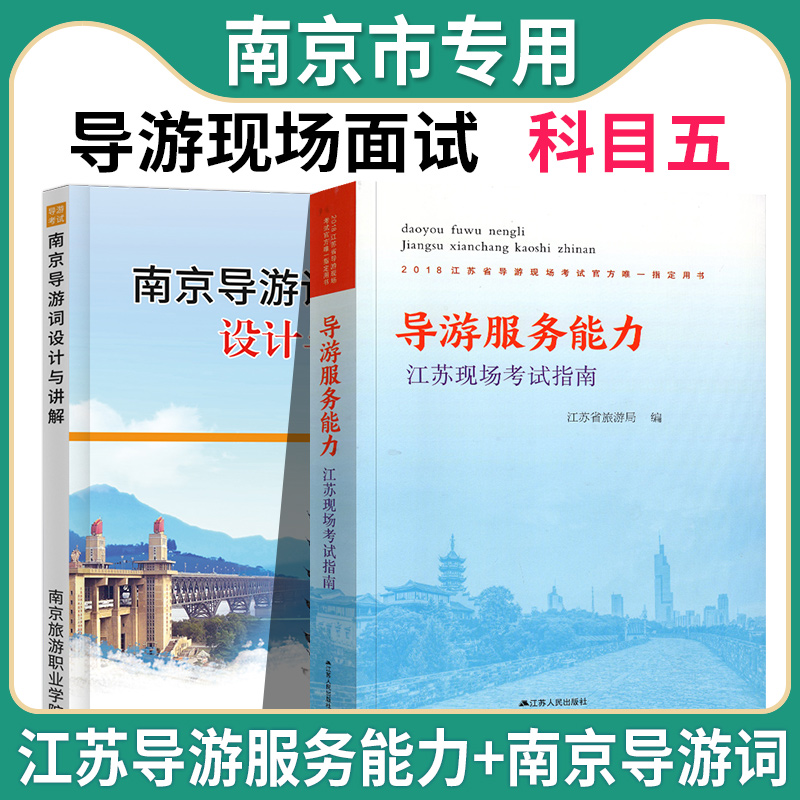 现货 备考2021全国导游证考试南京市专用 江苏导游服务能力+南京导游词设计与讲解江苏省现场考