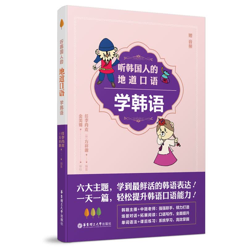 听韩国人的地道口语学韩语(赠音频) 任李肖垚