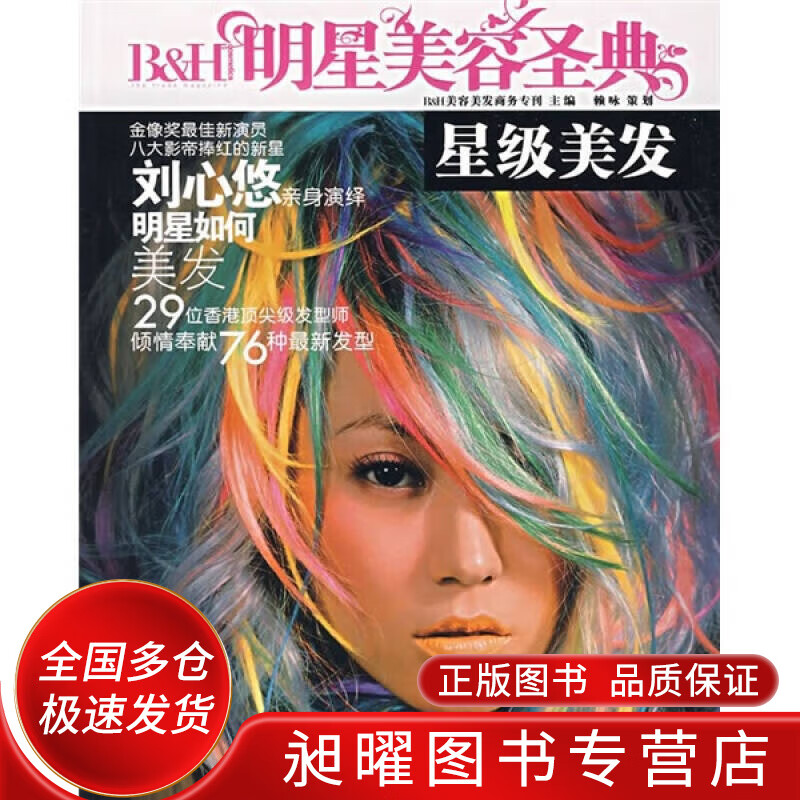 明星美容圣典 星级美发【精选】