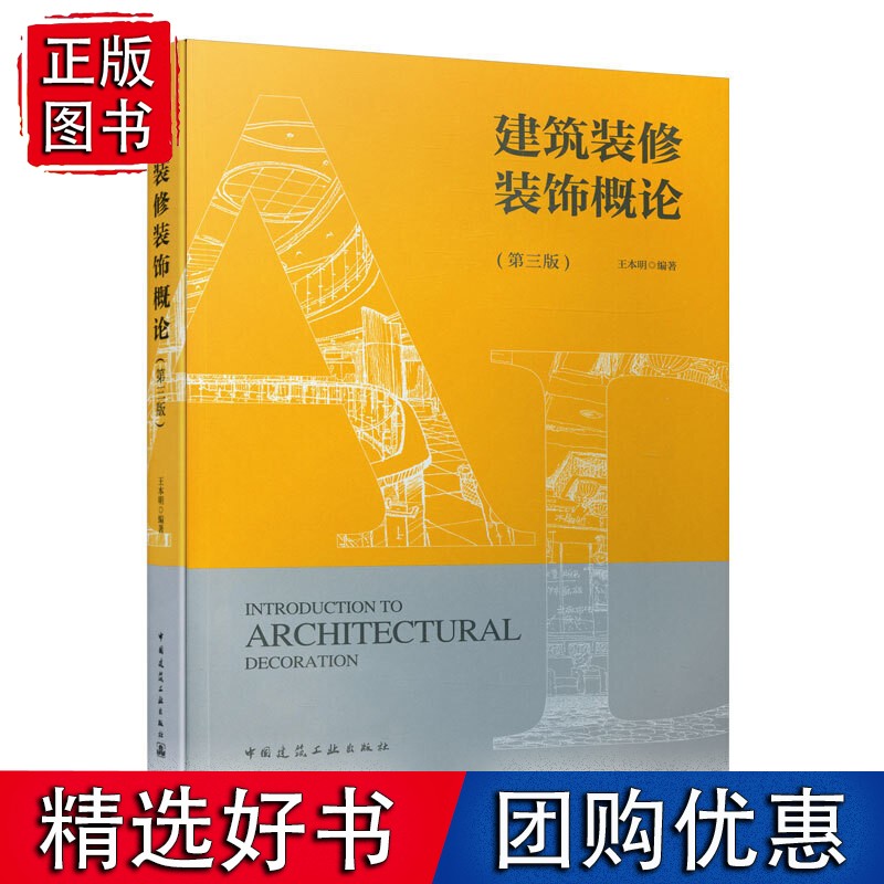 建筑装修装饰概论(第三版)
