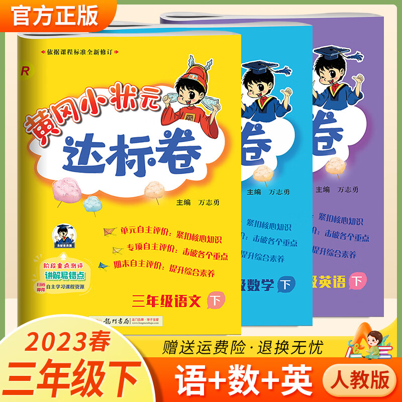 2023春黄冈小状元三年级下册达标卷 语文+数学+英语 人教版