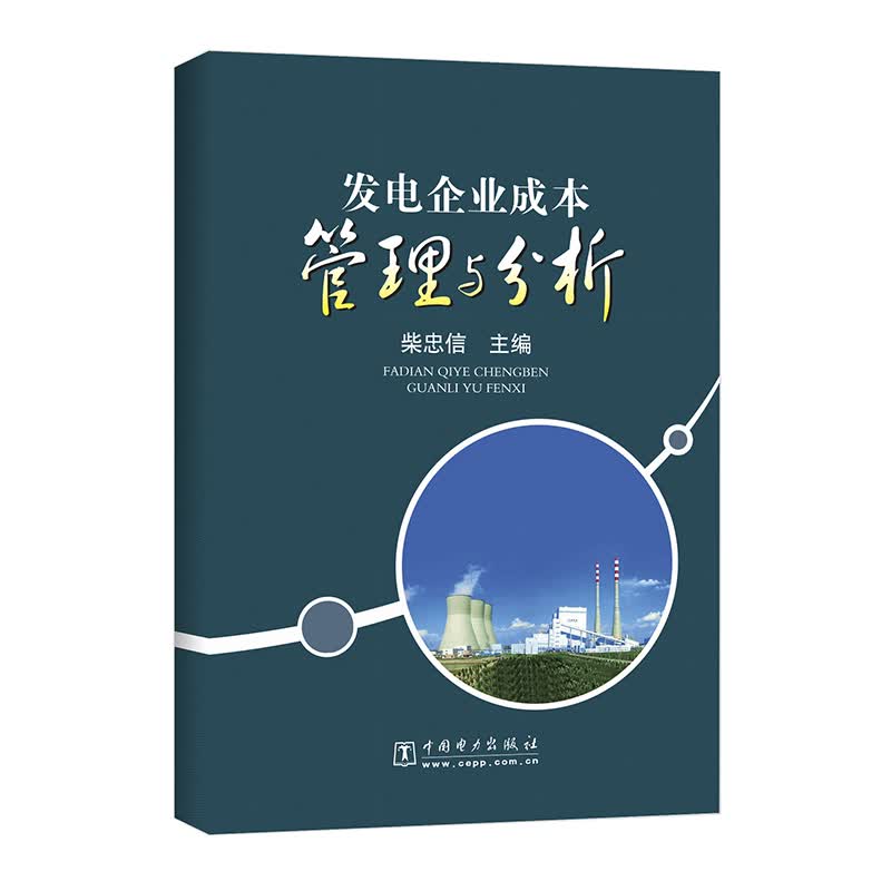 【按需印刷图书】发电企业成本管理与分析