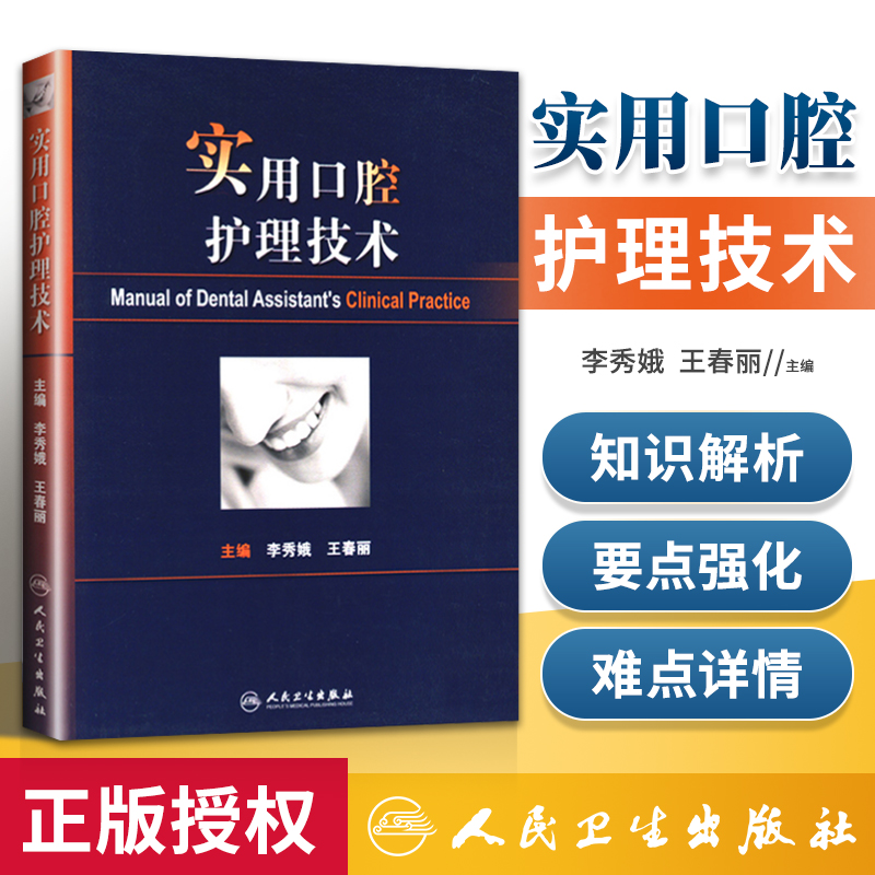 实用口腔护理技术 口腔科护理学书籍口腔美学修复技术口腔科学人卫版 口腔护理书口腔诊疗辅助技术与护理