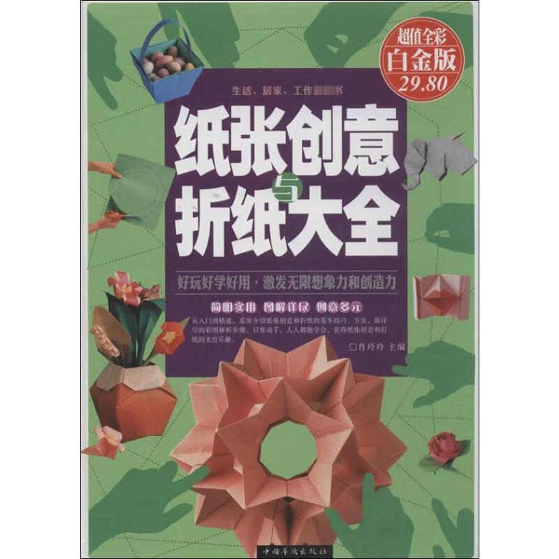 纸张创意与折纸大全 (超值彩图白金版) 幼儿图书 手工书 早教书 儿童书籍