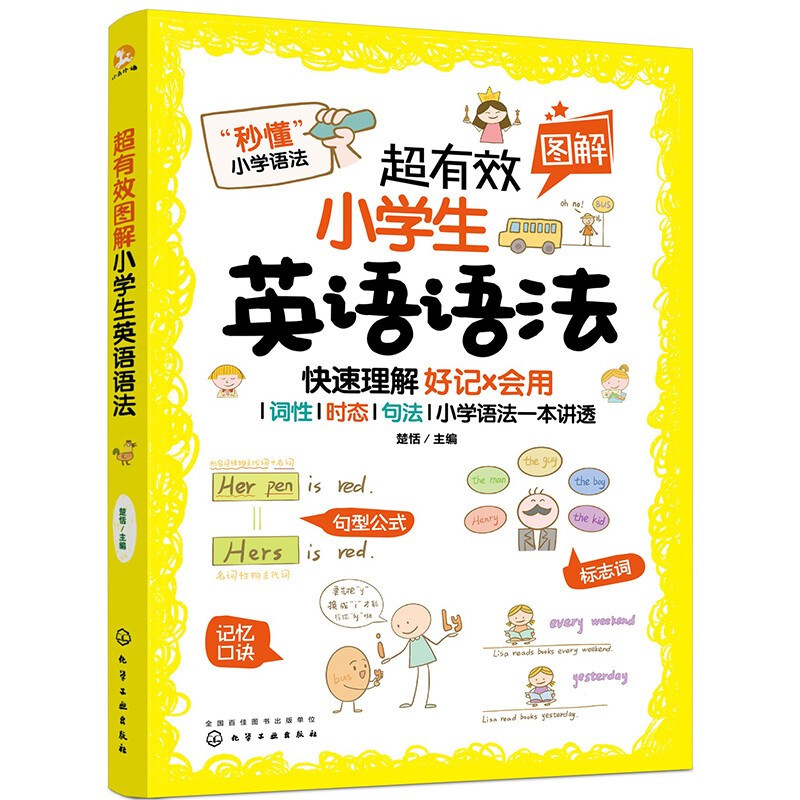 《超有效图解小学生英语语法》 三四五六年级教辅书 小学生英语基础入门教材专项训练教辅学习资料 有效图解小学生英语语法