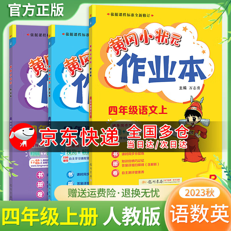 2023秋黄冈小状元四年级同步教辅书练习册卷子天天练全解教材学霸实验班课堂笔记 上册作业本语文数学英语 练习册 人教版