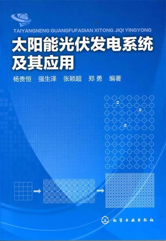 太阳能光伏发电系统及其应用 杨贵恒【书】