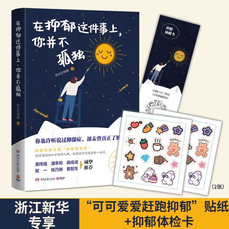 在抑郁这件事上你并不孤独