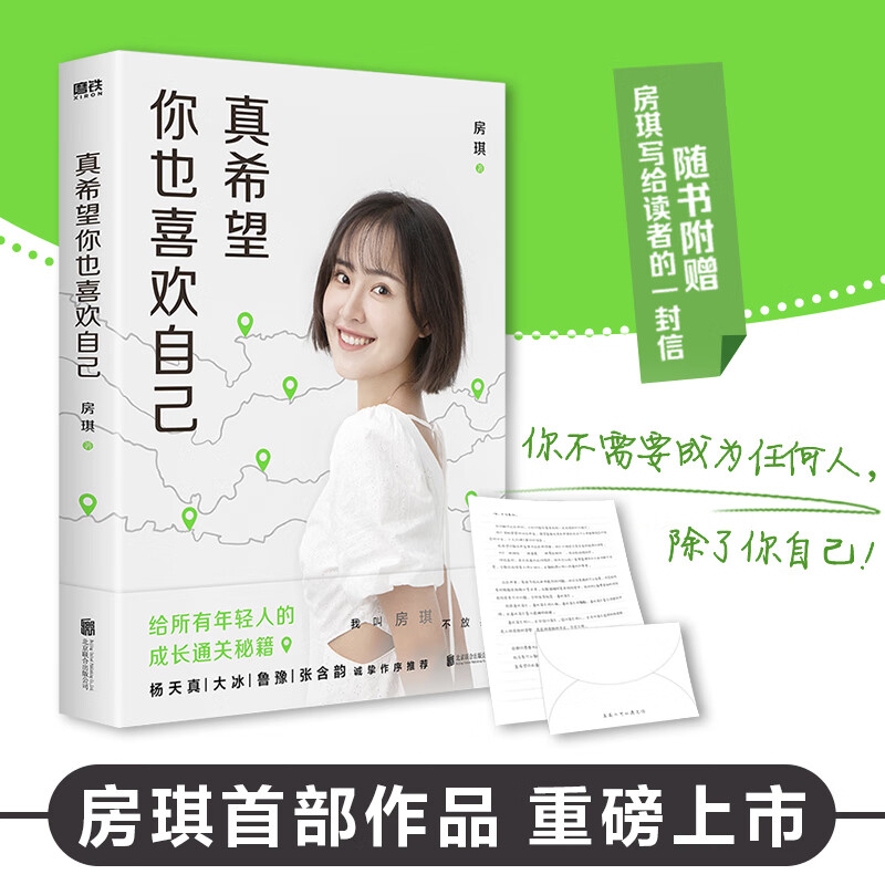 现货包邮 真希望你也喜欢自己 房琪kiki首部作品 写给所有年轻人成长通关秘籍 杨天真大冰鲁豫张含韵推荐