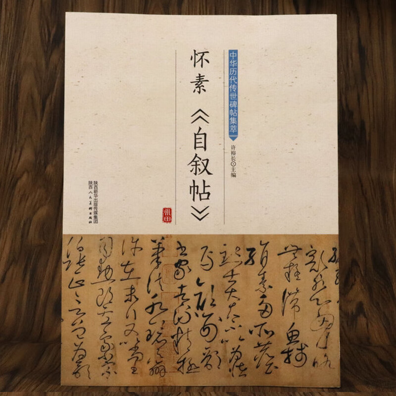 怀素自叙帖 中华历代传世碑帖集萃 毛笔字帖软笔书法学生临摹临帖练习教材古帖笔法临析书籍