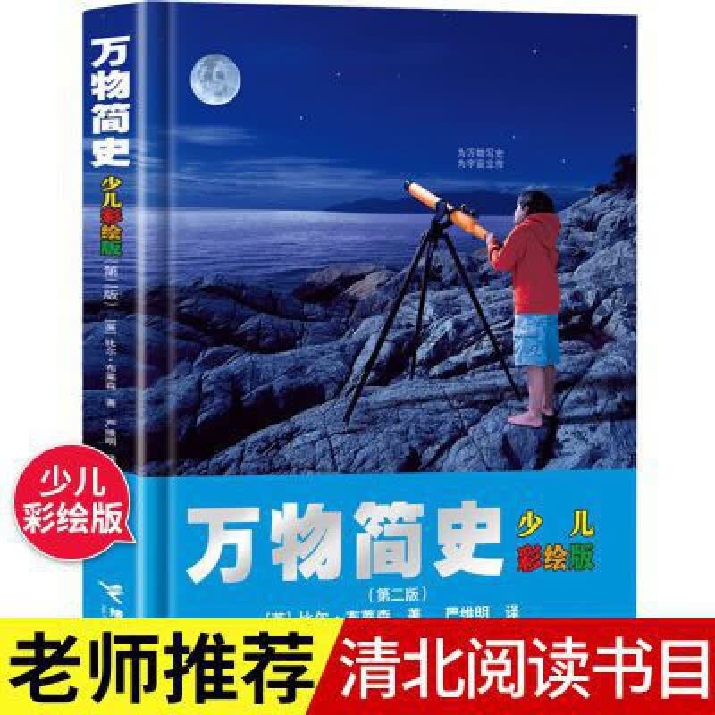万物简史少儿彩绘版朝阳读书清北阅读书目广东省第四届中小学书信 万物简史:少儿彩绘版