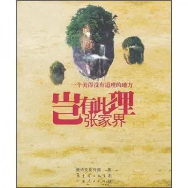 岂有此理张家界9787218078700