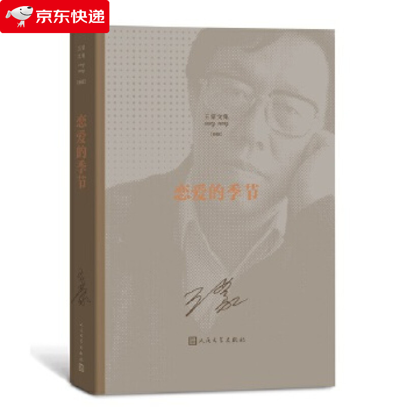 恋爱的季节 王蒙 著 9787020149728