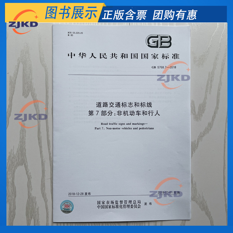 现货8本】GB 5768.1~8道路交通标志标线合辑 5768.2-2022标准出版社 司机安全驾驶国家交通法律法规标准规范全国包邮含发票 GB5768.7-2018第7部分：非机动车和行人 现行