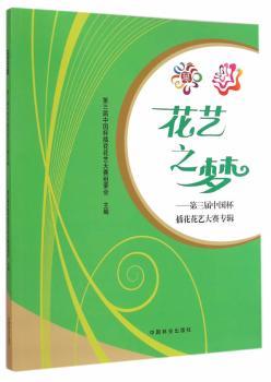 书籍 花艺之梦:第三届中国杯插花花艺大赛专辑 第三届中国杯插花花艺大赛组委会主编 中国林业出版社