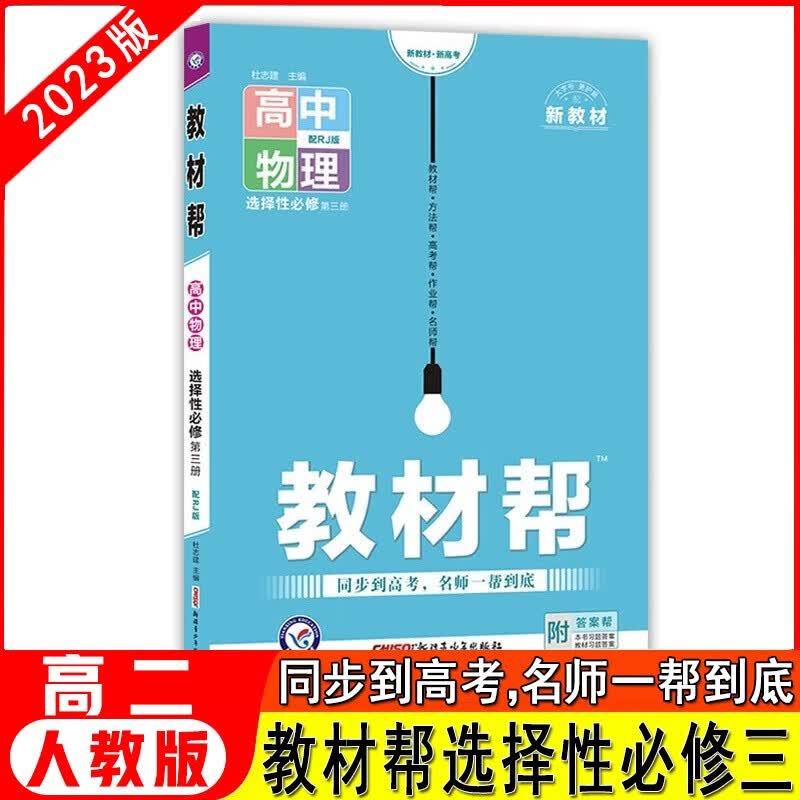 天星教育2024版高中教材帮选择性必修三选修3 物理人教版RJ 新高考新教材高二同步教材