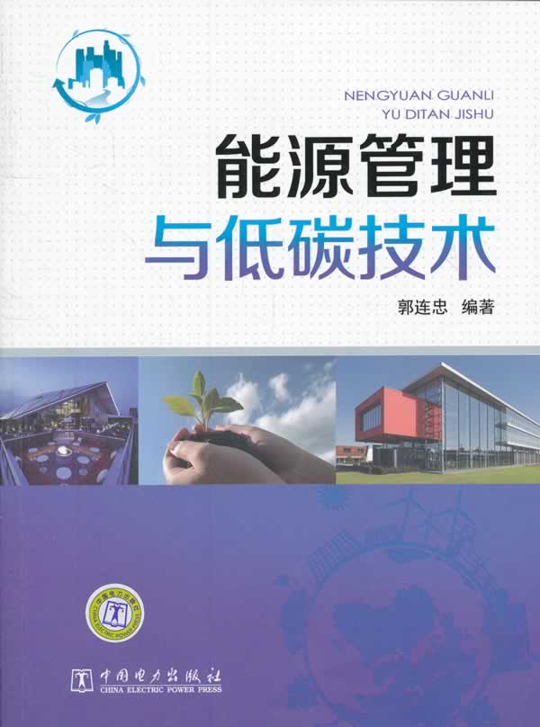 能源管理与低碳技术 郭连忠编著【书】