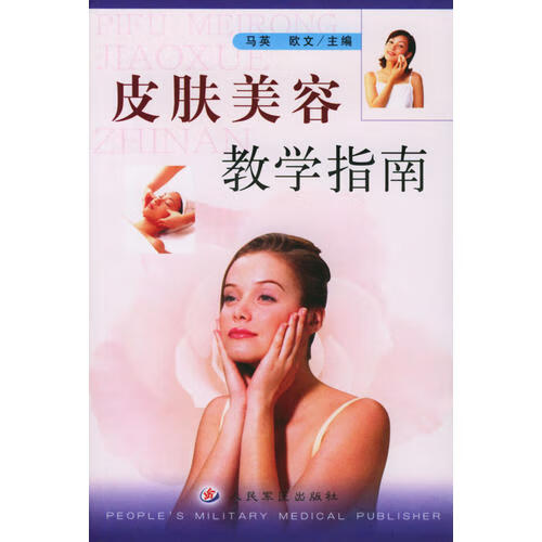【书】皮肤美容教学指南
