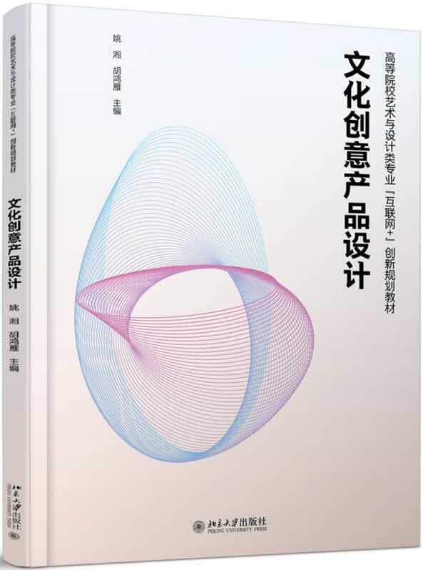 文化创意产品设计 9787301312414