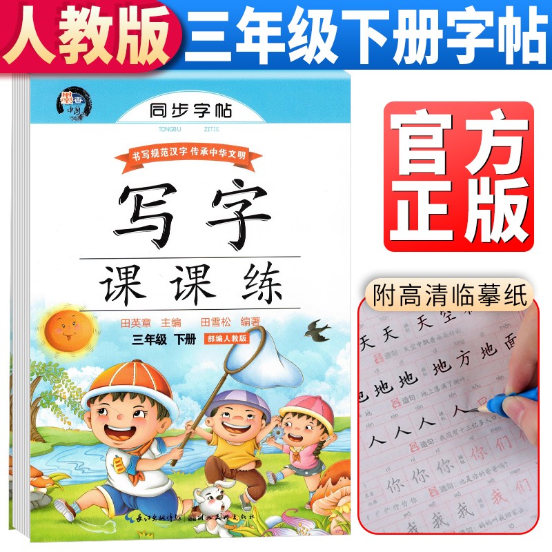 田英章字帖写字课课练三年级下册同步楷书字帖 小学生语文写字练字帖天天练生字抄写本钢笔楷书练习册课本描红书学生规范字