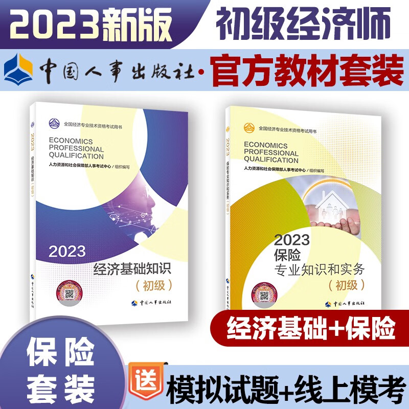【人事社官方版】2023年初级经济师教材人力资源管理师初级官方视频网课题库工商管理人力资源初级金融网络课程 保险【官方教材2本套】